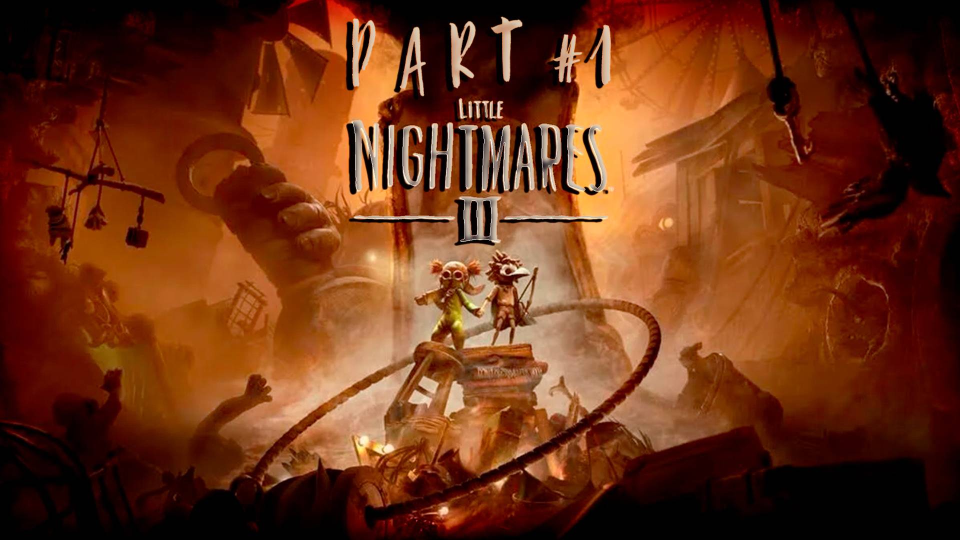 Новые маленькие кошмары┃Little Nightmares III #1