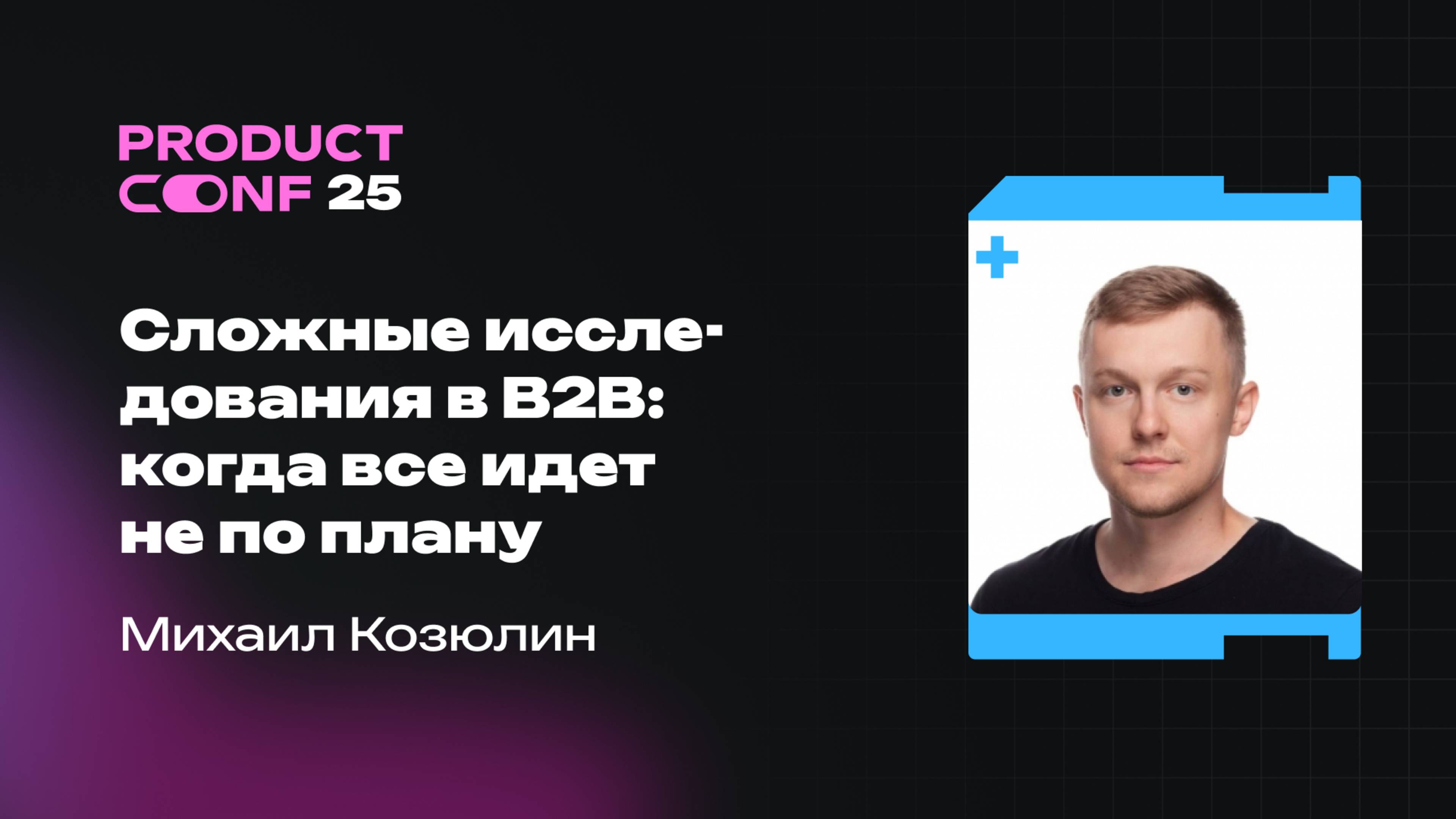 Сложные исследования в В2В: когда все идет не по плану. Михаил Козюлин