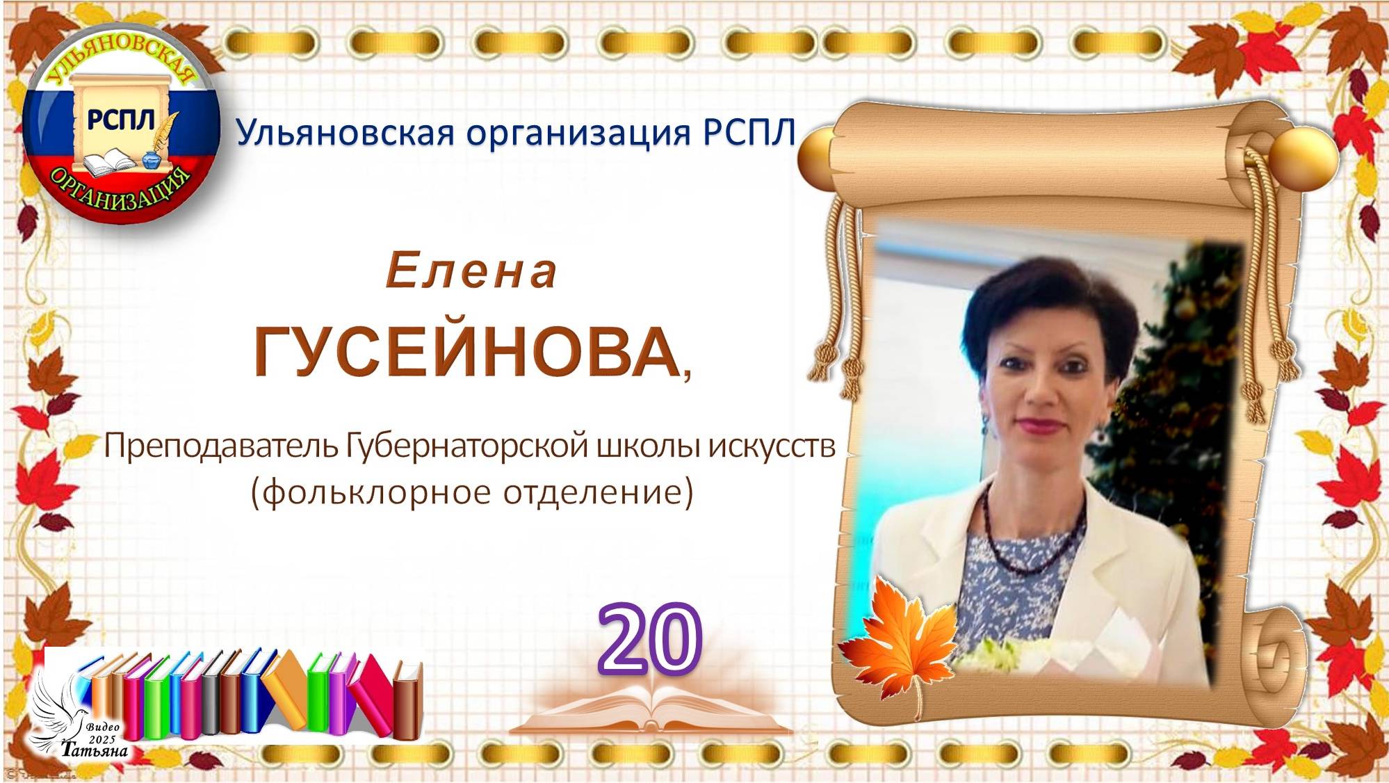 «Учитель! Перед именем твоим…» _20. Елена ГУСЕЙНОВА