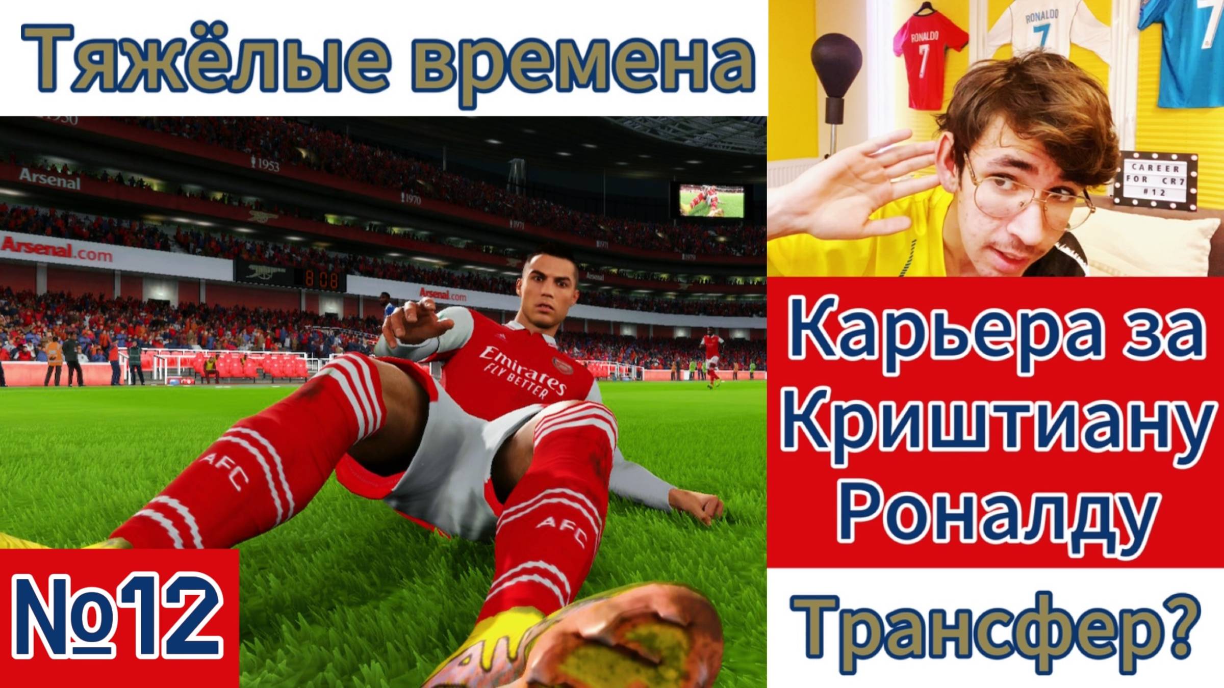 Тяжёлые времена в Арсенале. Голы Роналду не помогают. Трансфер? |Выпуск №12| Карьера Криштиану FIFA
