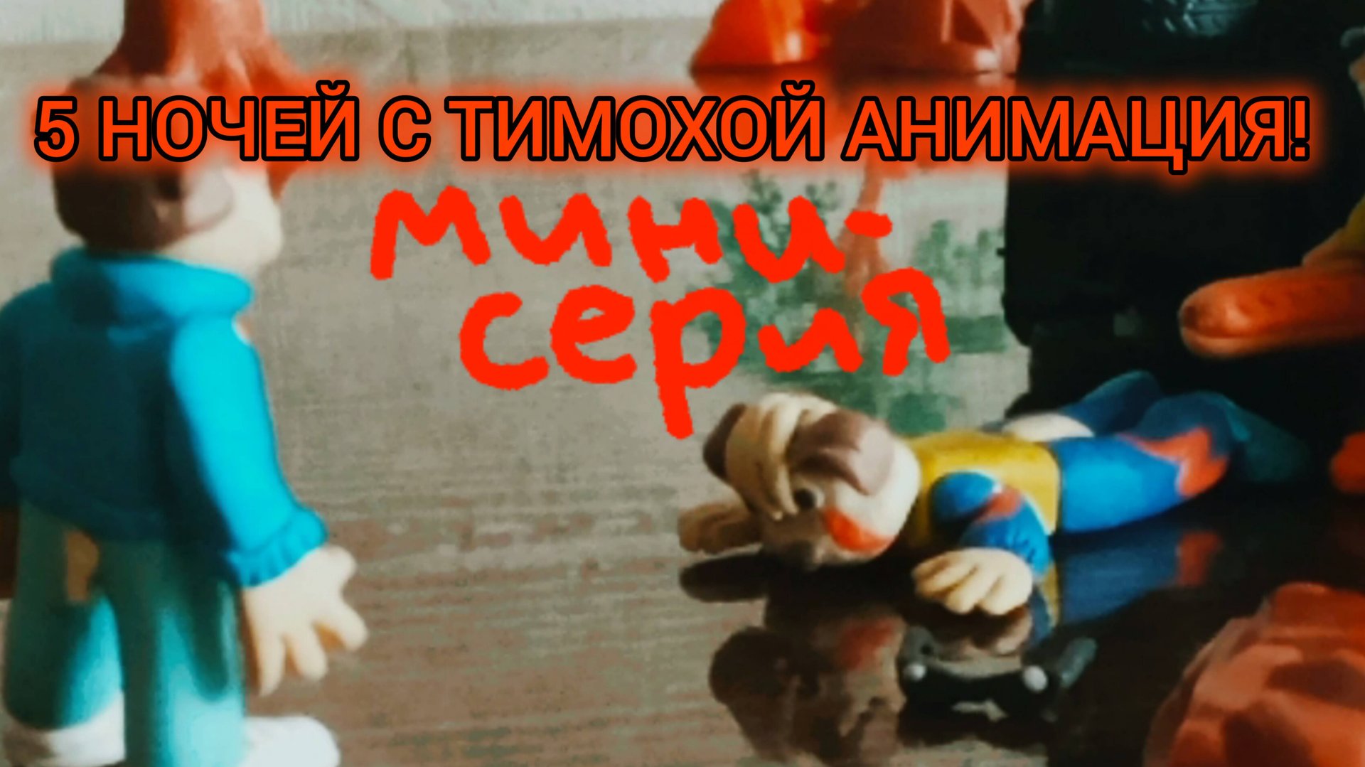 ПОБЕГ ОТ ТИМОХИ ШАЛУНА ! МИНИ-СЕРИЯ! ПОРАЖЕНИЕ.