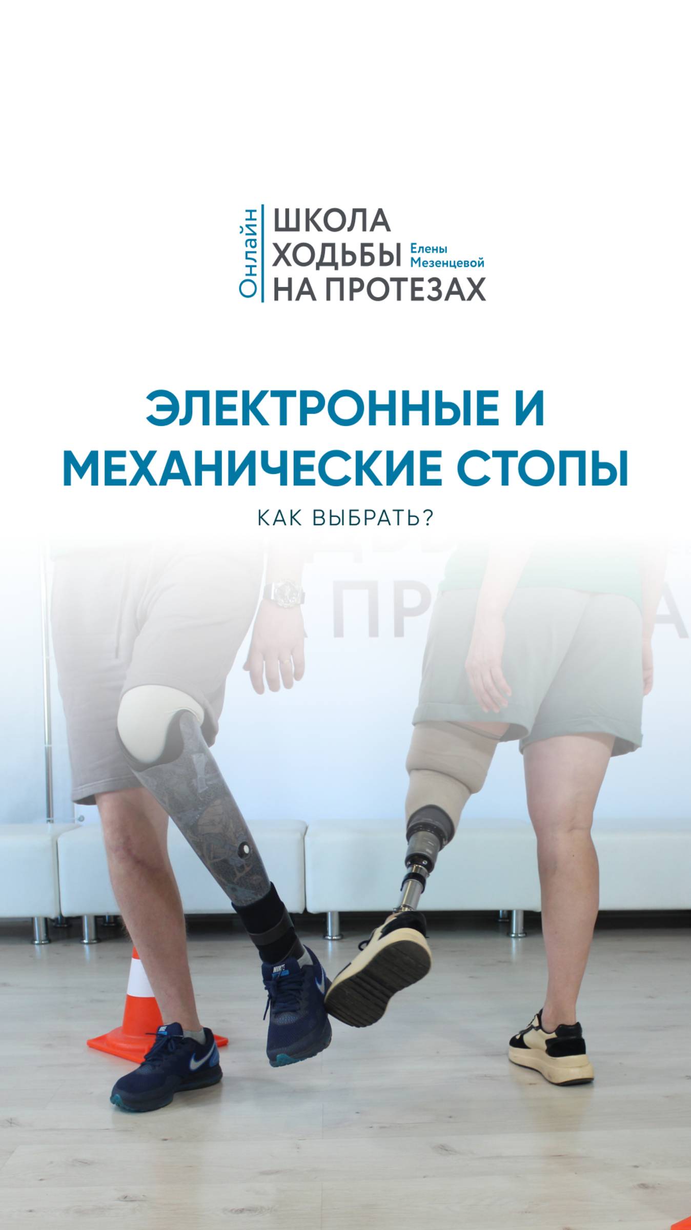 Электронные и механические стопы. Как выбрать?