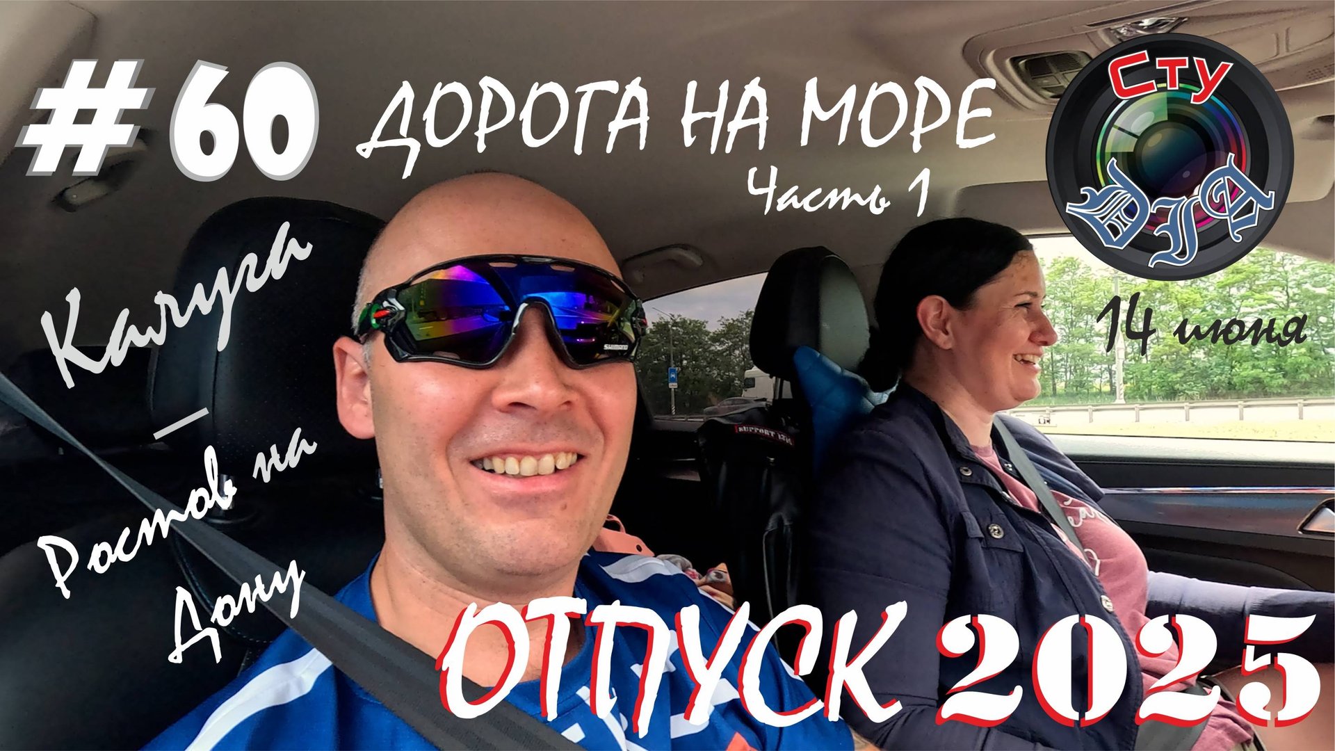 ДОРОГА НА МОРЕ / ЧАСТЬ 1 / КАЛУГА - РОСТОВ НА ДОНУ / ОТПУСК 2025 / СтуDIA