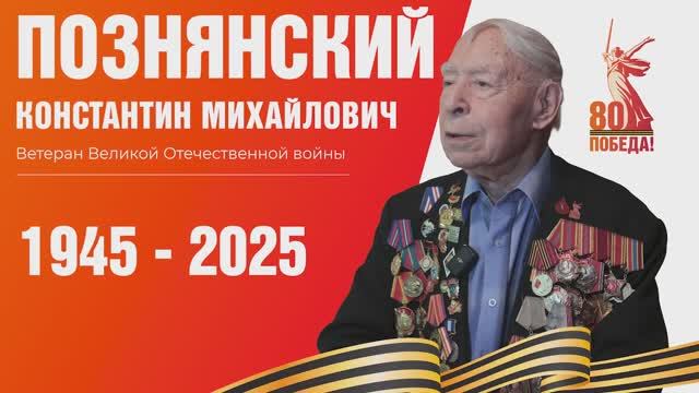Иркутская область помнит: Константин Михайлович Познянский