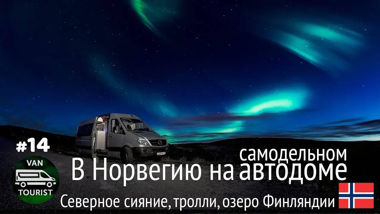 Северное сияние! Каменные тролли Норвегии и озеро Финляндии. Путешествие на самодельном автодоме #14