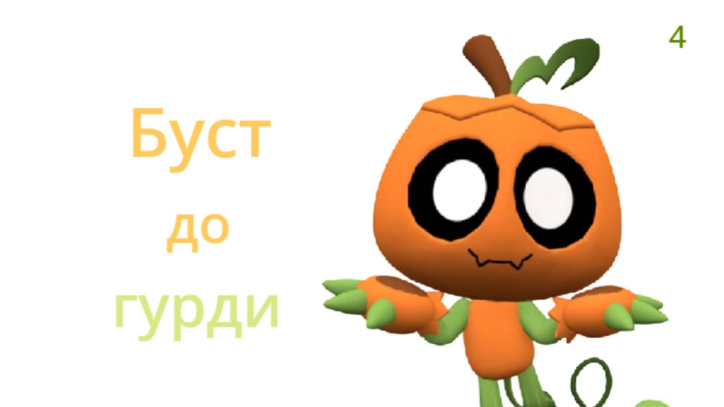 Буст до горди часть 4 (я получил его)