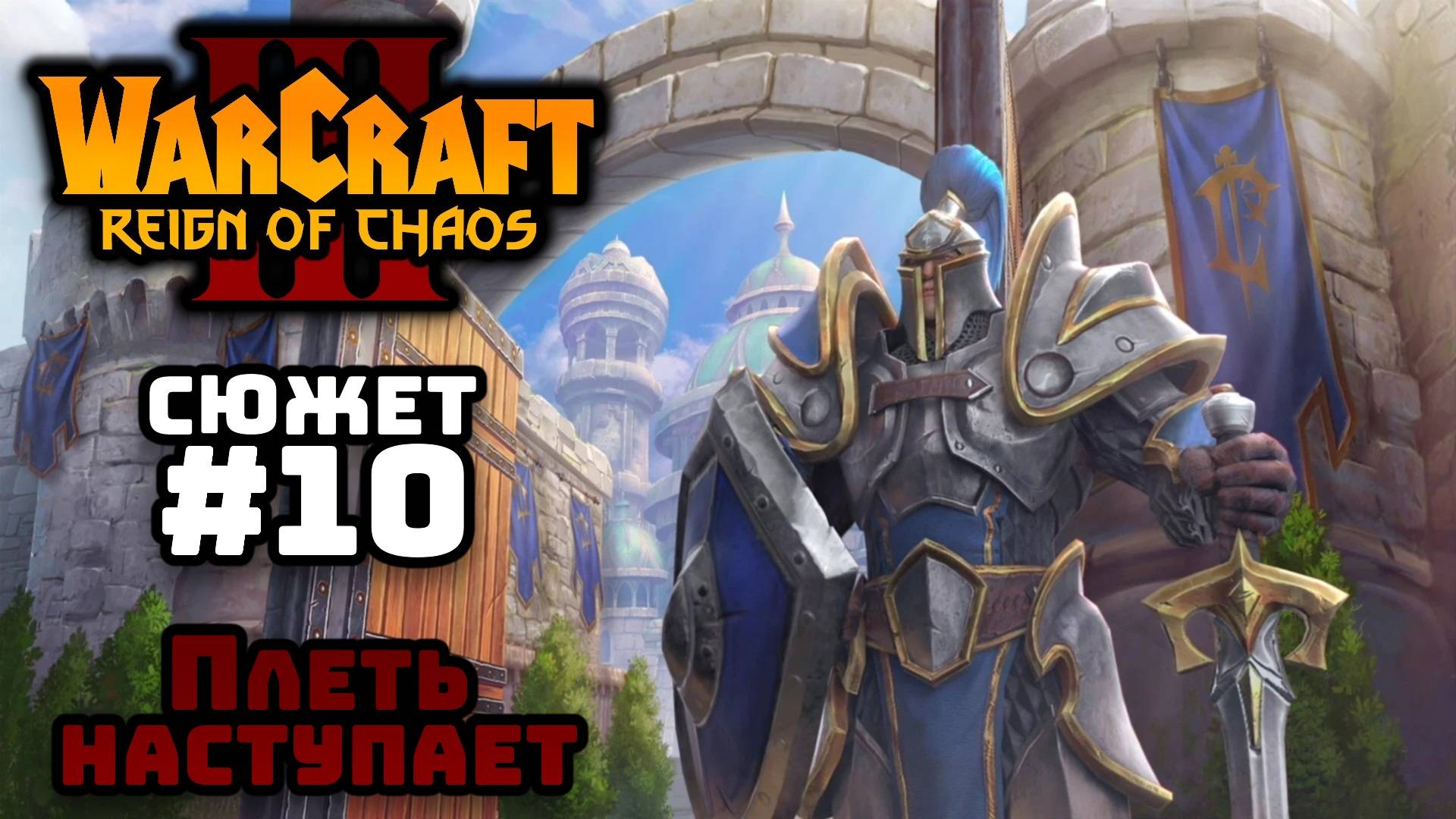 Прохождение Warcraft III Reign of Chaos #10. Падение Лордерона. Наступление Плети.