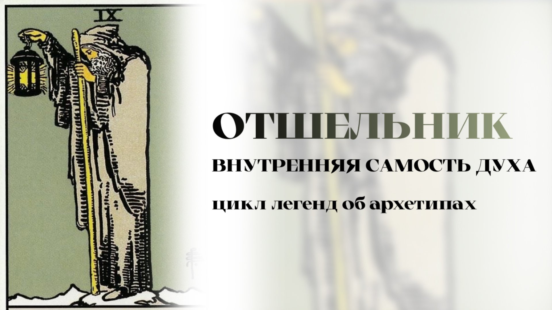 9 аркан таро Отшельник