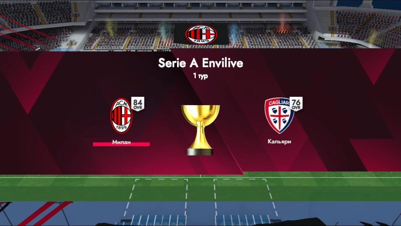 Football League 2026 КАРЬЕРА ЗА МИЛАН - МАТЧ ПРОТИВ КАЛЬЯРИ В 1 ТУРЕ SERIE A