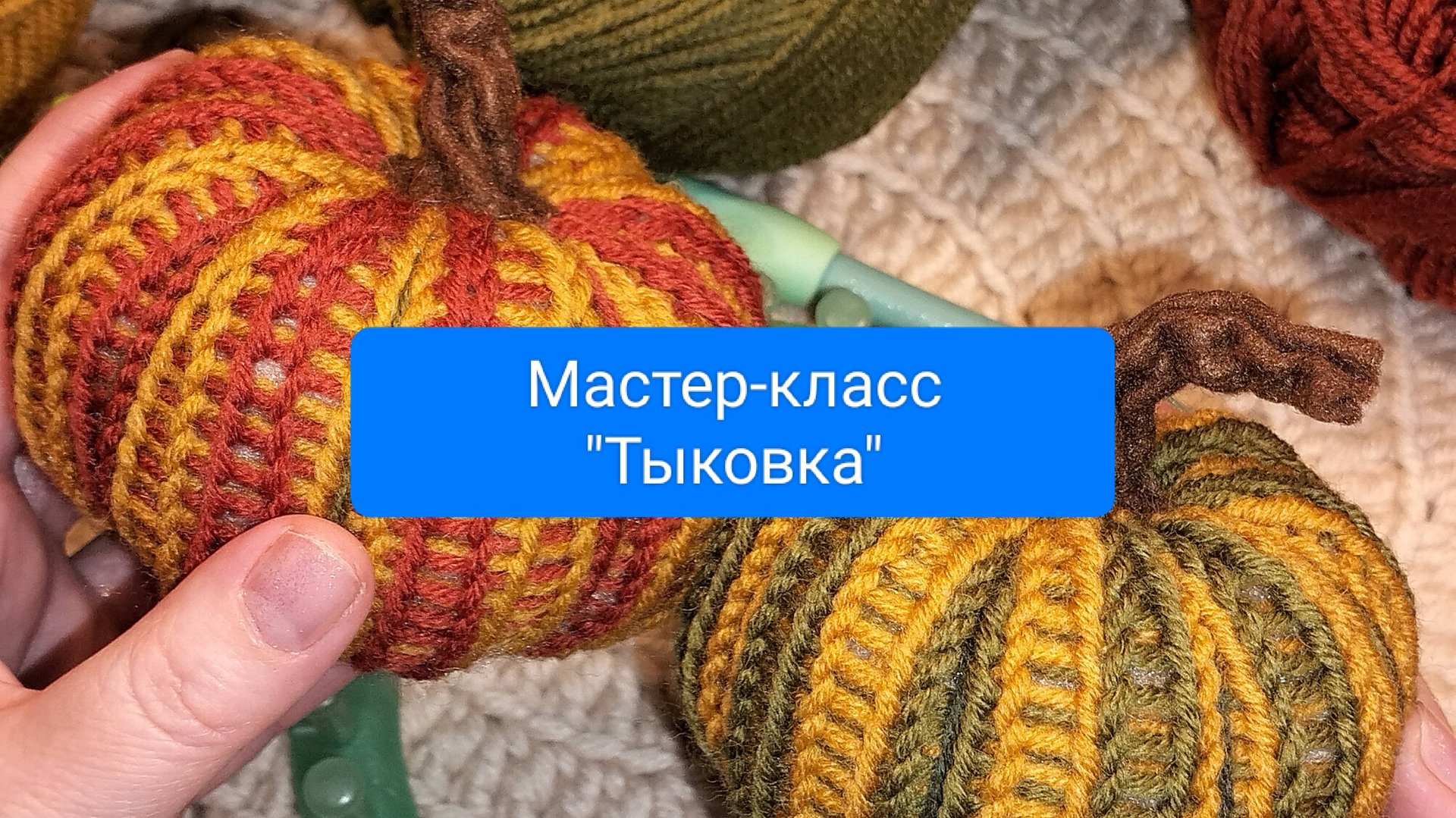 Прыгнула в последний вагон, уходящей осени и связала тыковку на луме
