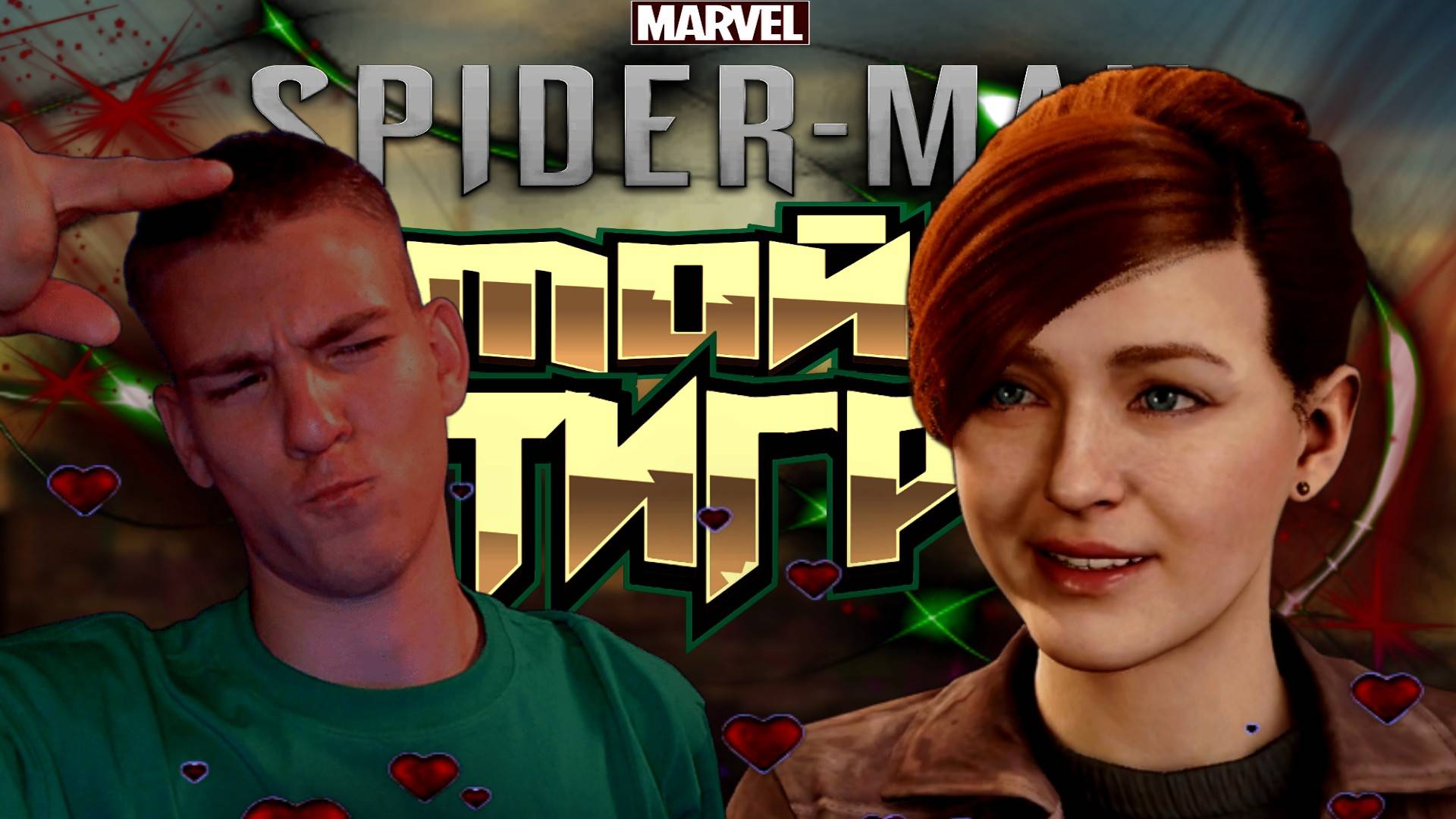 Spider-Man Remastered ■ ПРОХОЖДЕНИЕ ■ ФИНАЛ ■