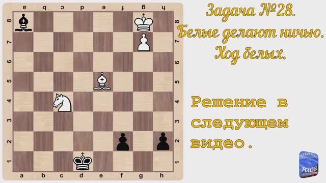 Шахматы. Задача №28, белые делают ничью.