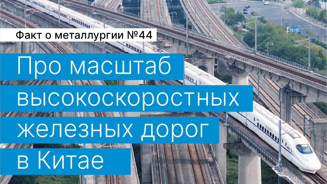 Факт о металлургии №44: про масштаб высокоскоростных дорог в Китае