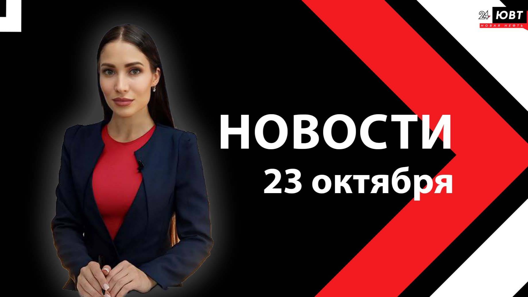 Новости ЮВТ-24 от 23 октября 2025 года