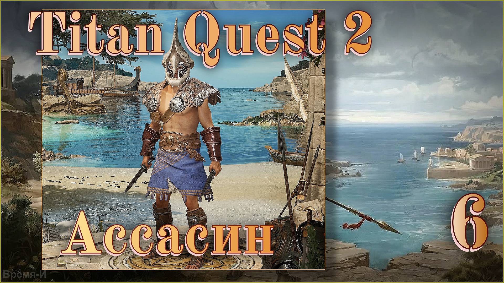 Titan Quest 2 #6 - Дикий бог.