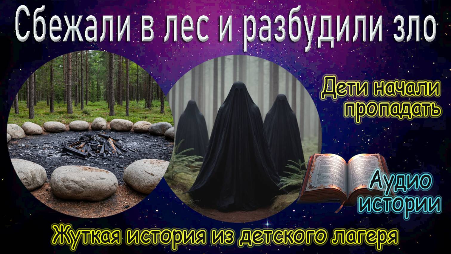 Сбежали в лес и разбудили зло: жуткая история из детского лагеря