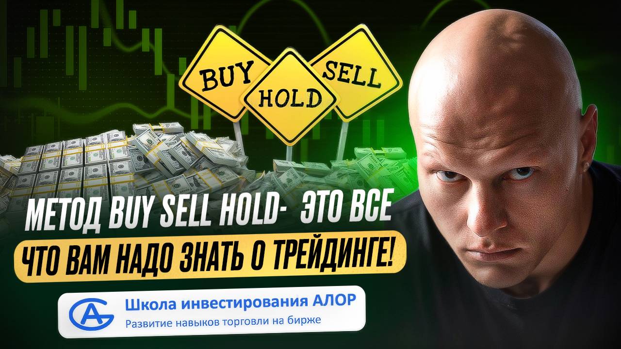 Buy Sell Hold система трейдера от сигнала к результату