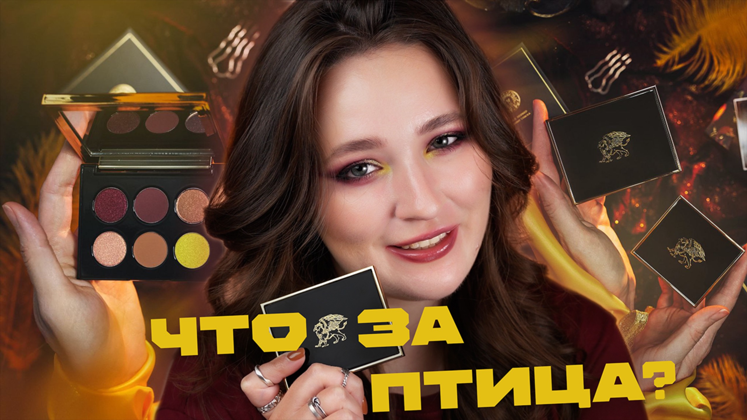 👑 Златогривый Царственный Грифон — оправдывает ли палетка своё имя? 🥀 Обзор Tammy Tanuka