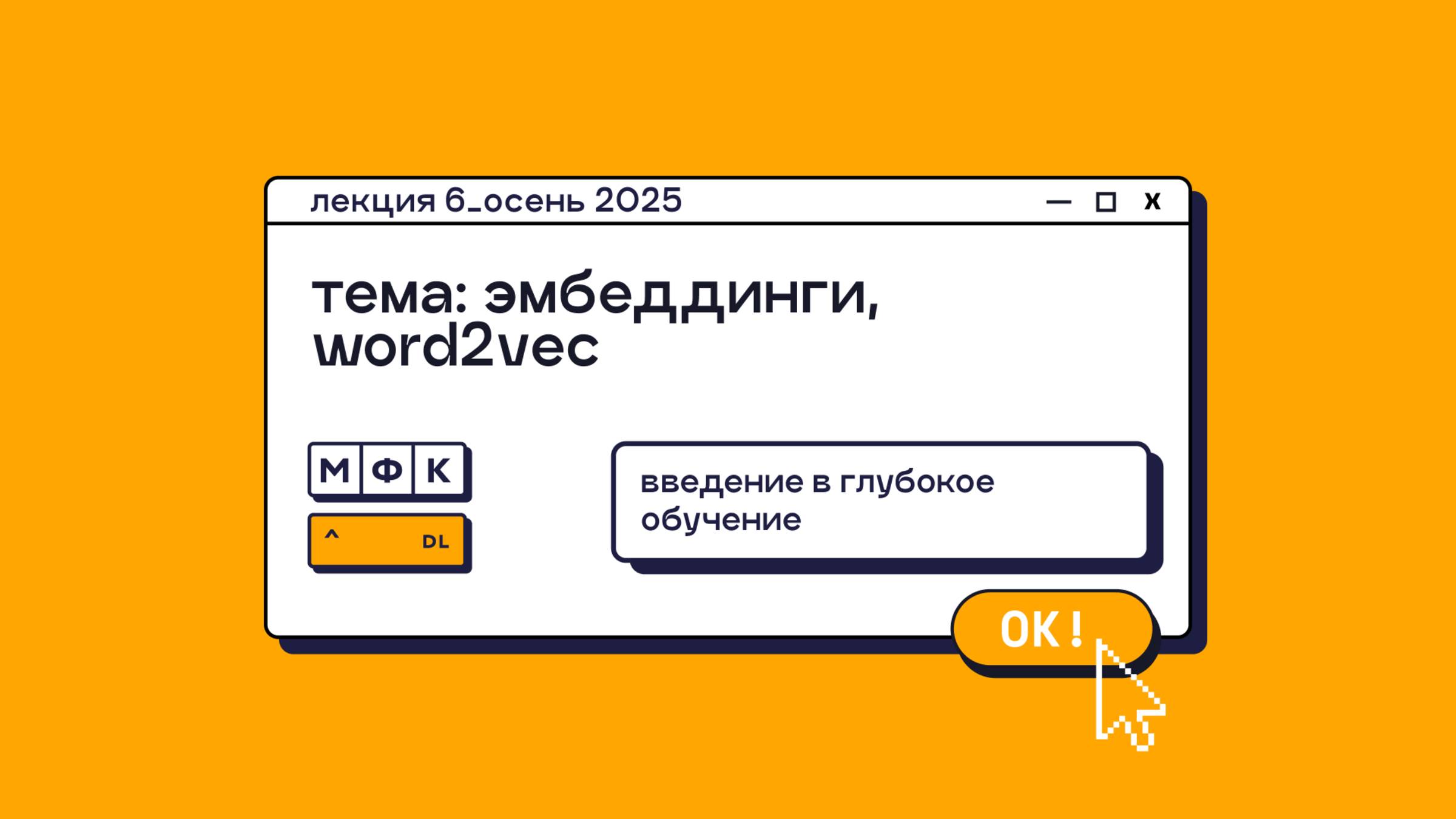 DL_Лекция_6_Эмбеддинги, word2vec_Олег Горохов (осень 2025)