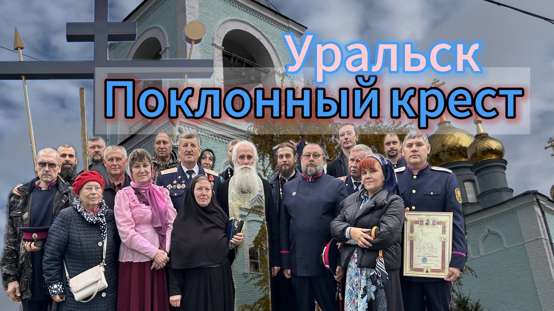Поклонный крест в Уральске (Казахстан)