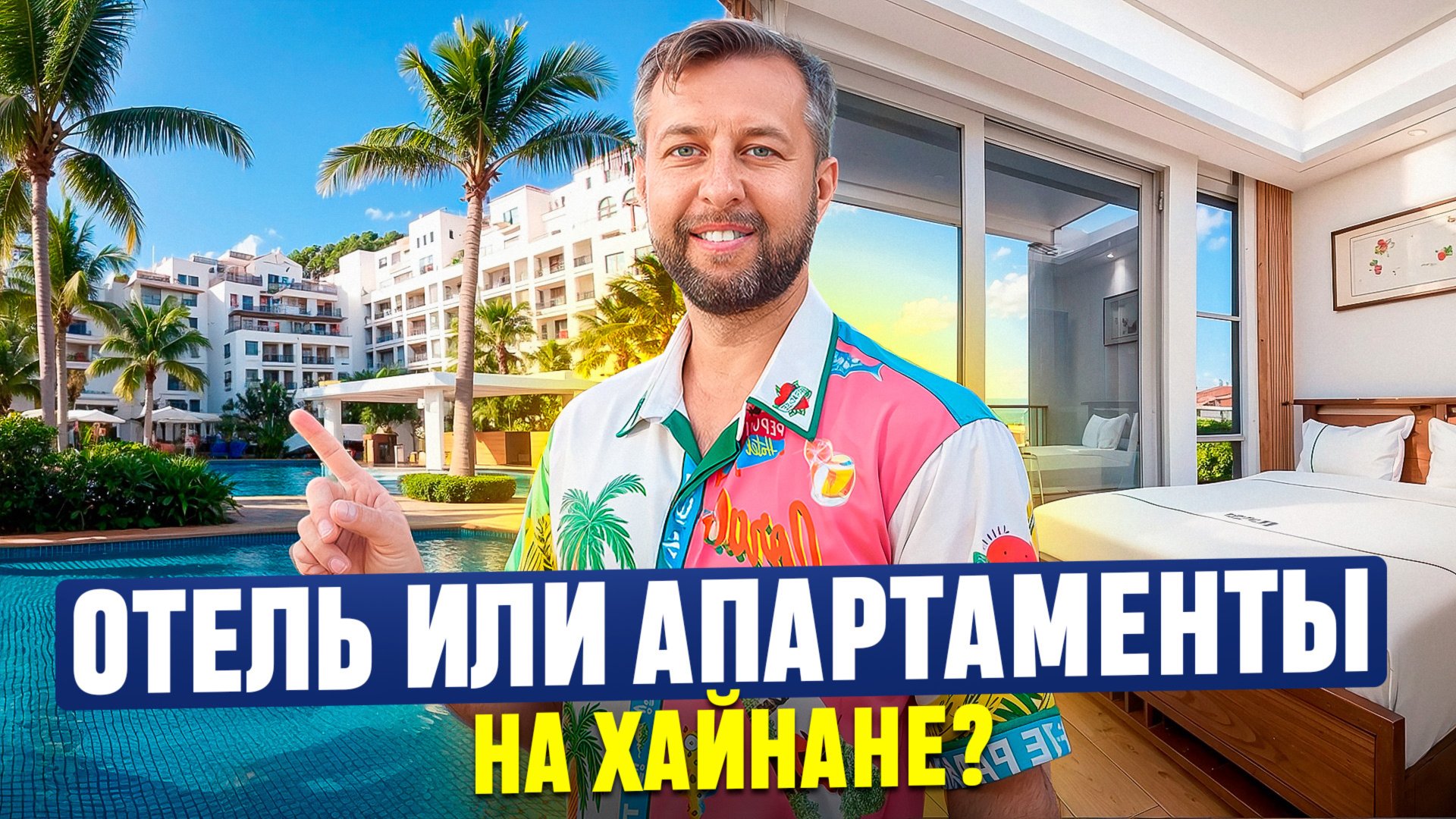 Апартаменты или отель на о. Хайнань. Все за и против. Подкаст Павла Георгиева