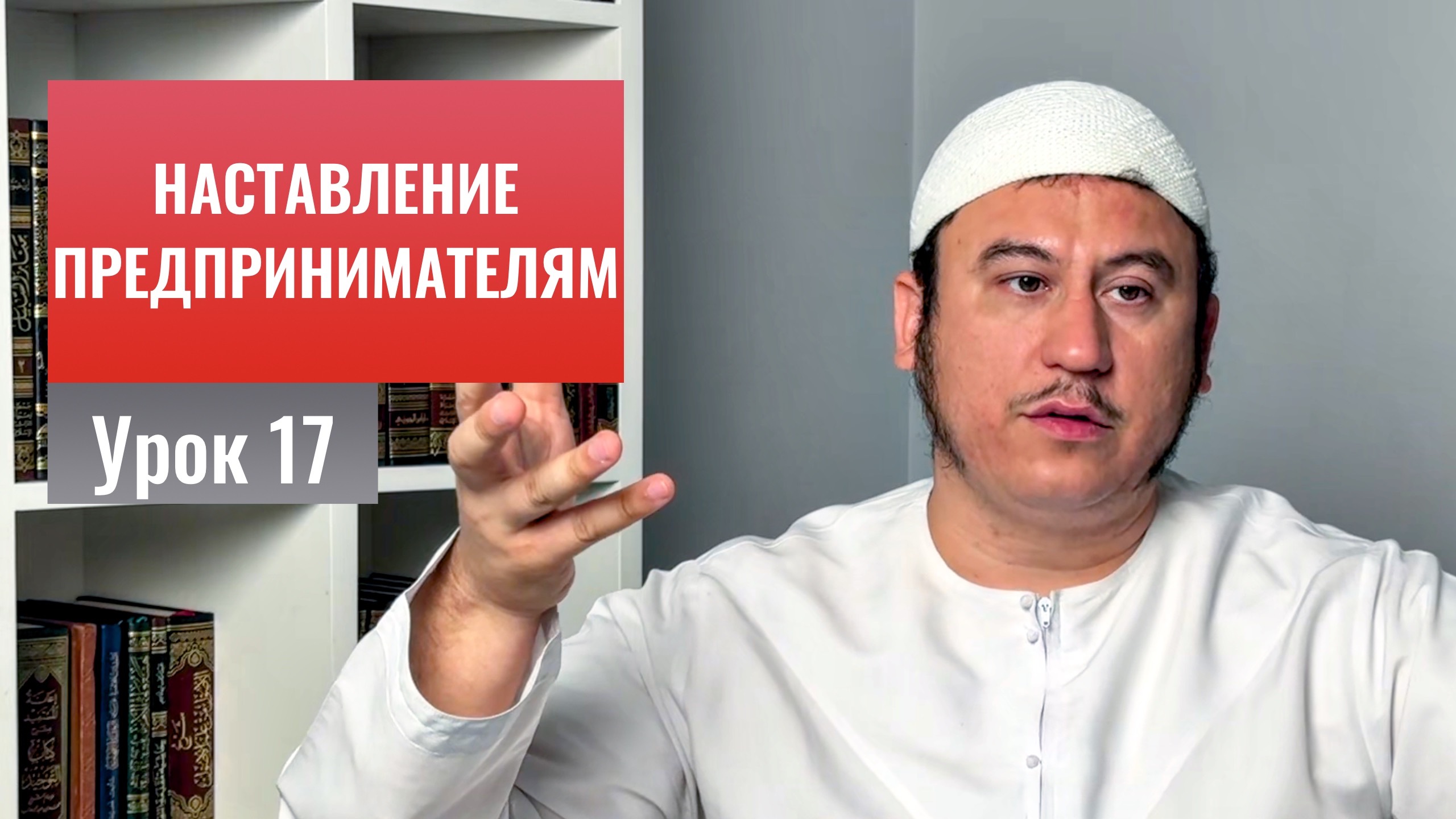 17. О важности садака (милостыни) || Ильшат абу Сальман #ислам #коран #сунна #намаз #рай