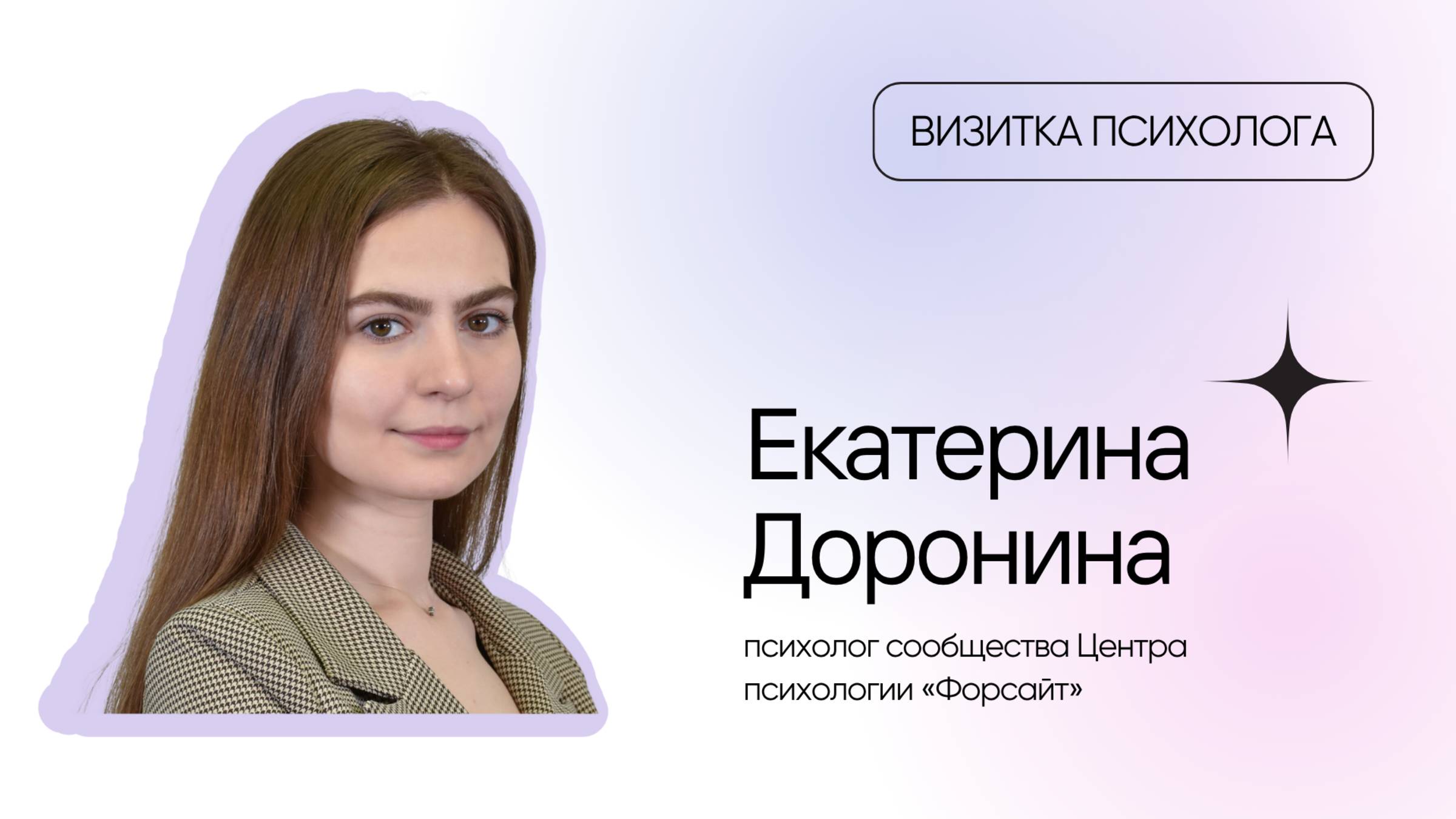 Видеовизитка психолога: Екатерина Доронина