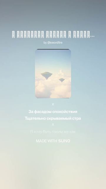 Я способен летать в облаках