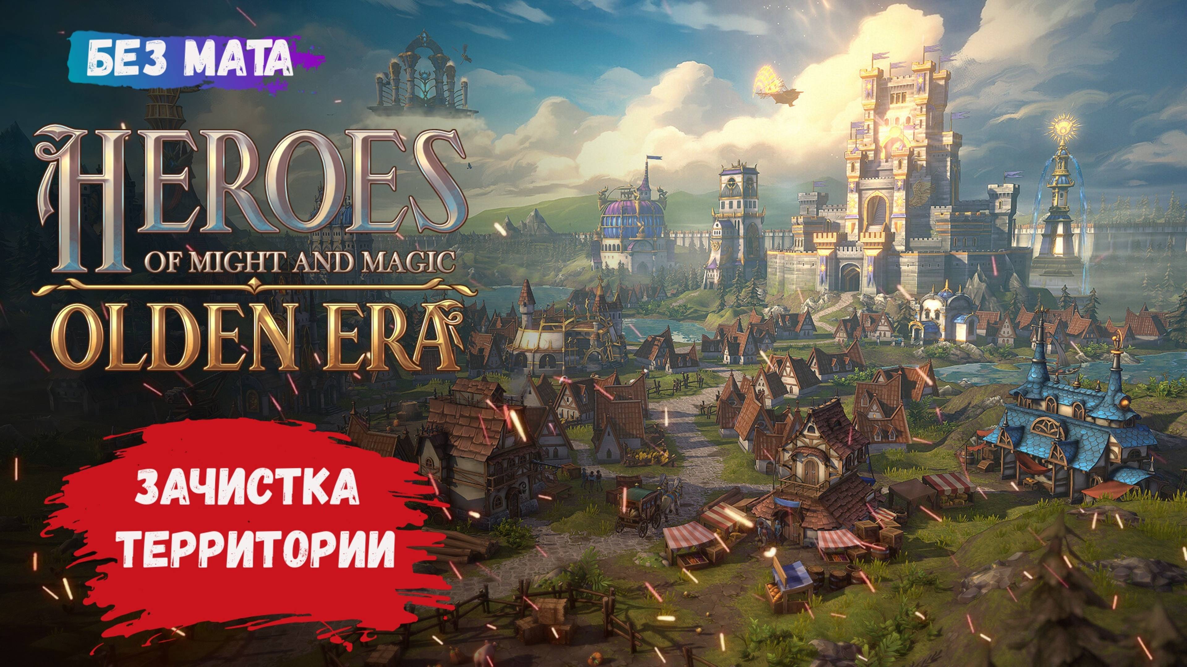 Heroes of Might and Magic: Olden Era, первый взгляд, играем за Некрополь, развитие городов