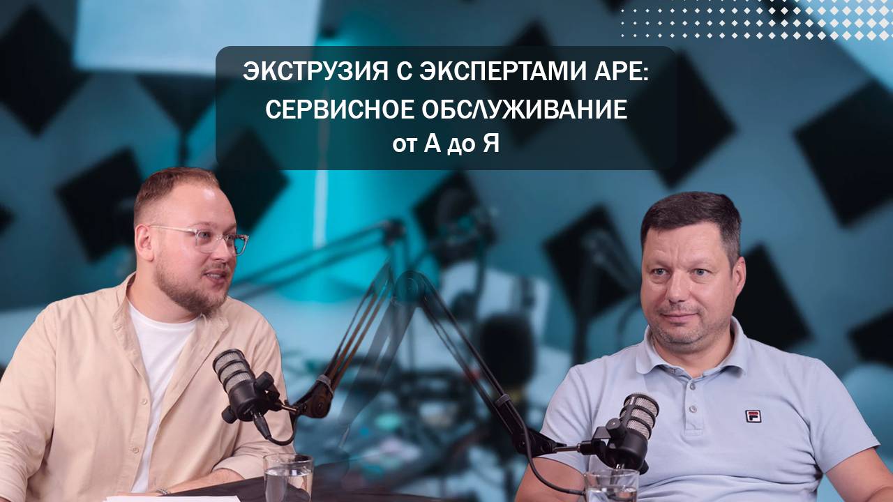 ЭКСТРУЗИЯ С ЭКСПЕРТАМИ APE: Сервисное обслуживание от А до Я.