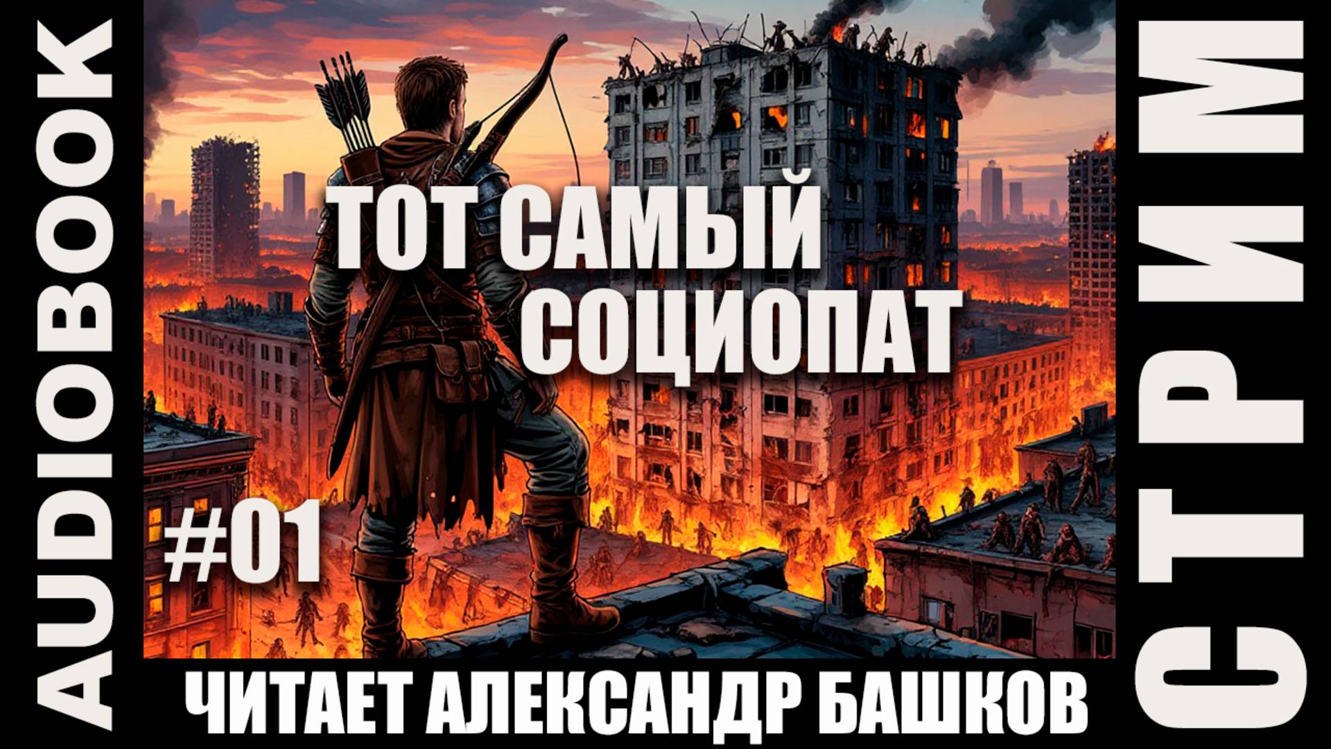 (СЕРИЯ 01, СТРИМ) Жанр: реалрпг, постап. Несколько глав про Социопата. Том 14