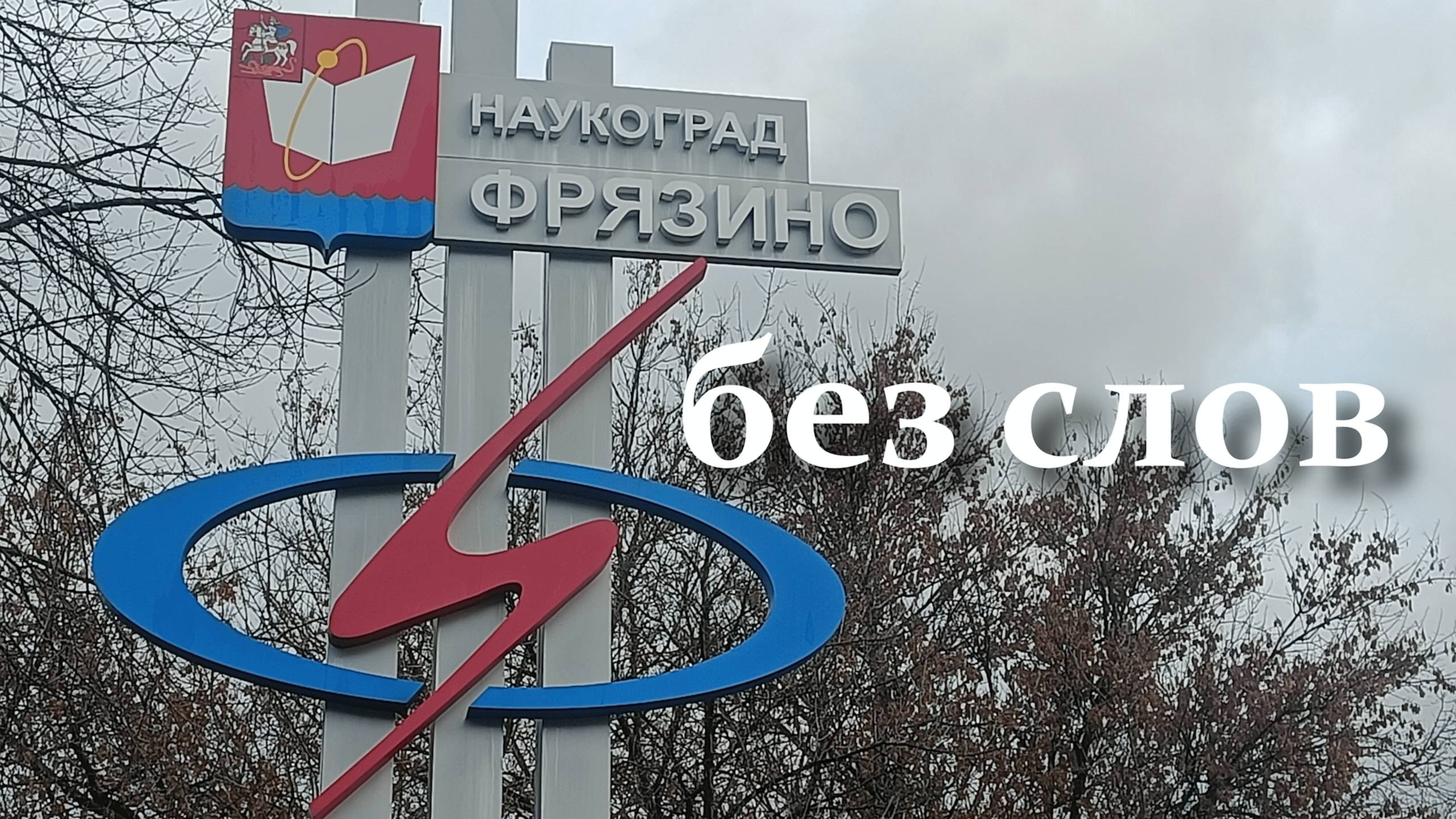 Другие города. Наукоград Фрязино