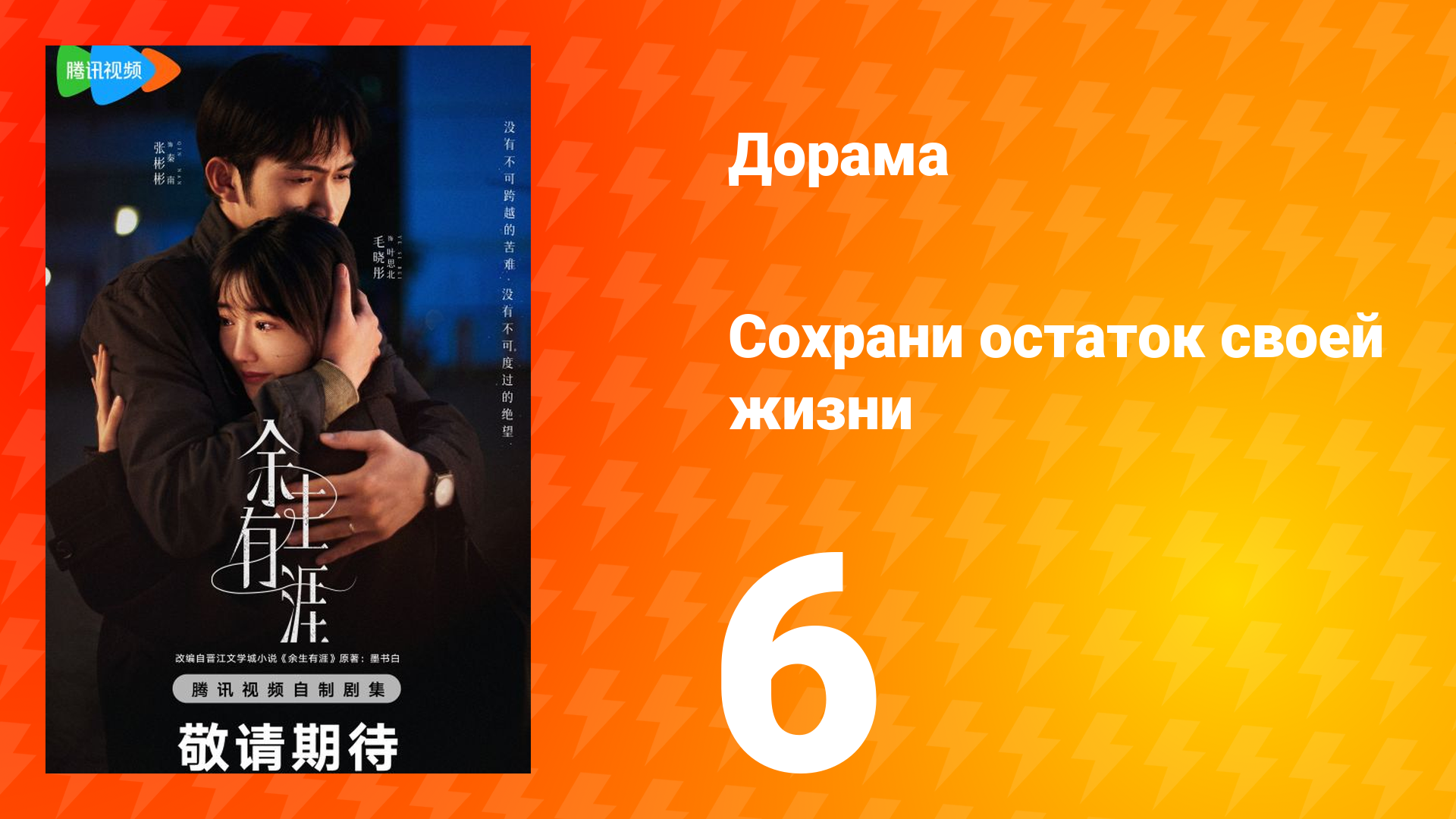 Сохрани остаток своей жизни 6 серия