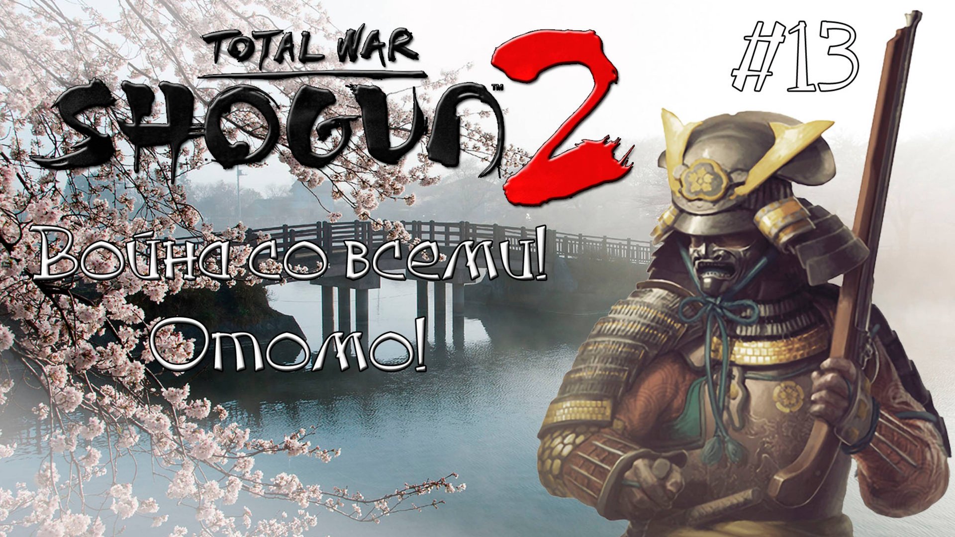 Shogun 2 Total War. Война со всеми. Легенда. Отомо. #13