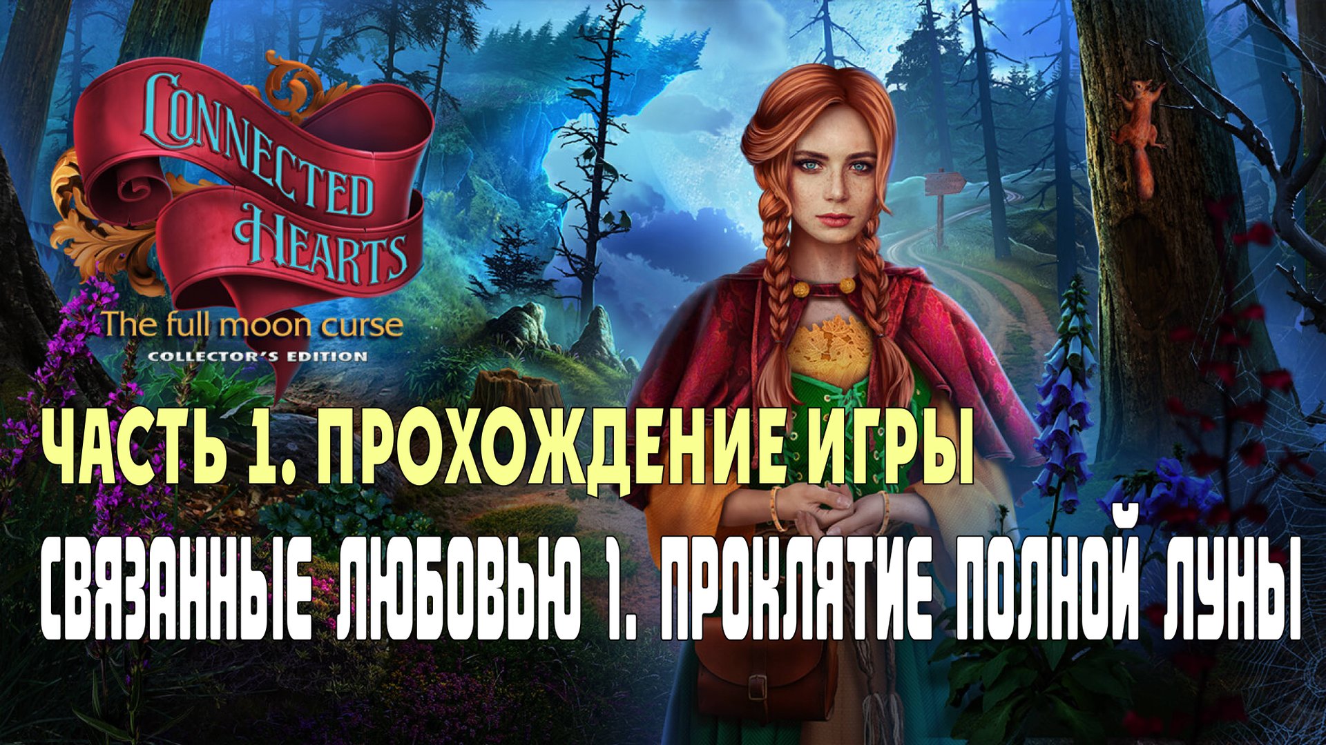 Connected Hearts -The Full Moon Curse: прохождение игры, часть 1