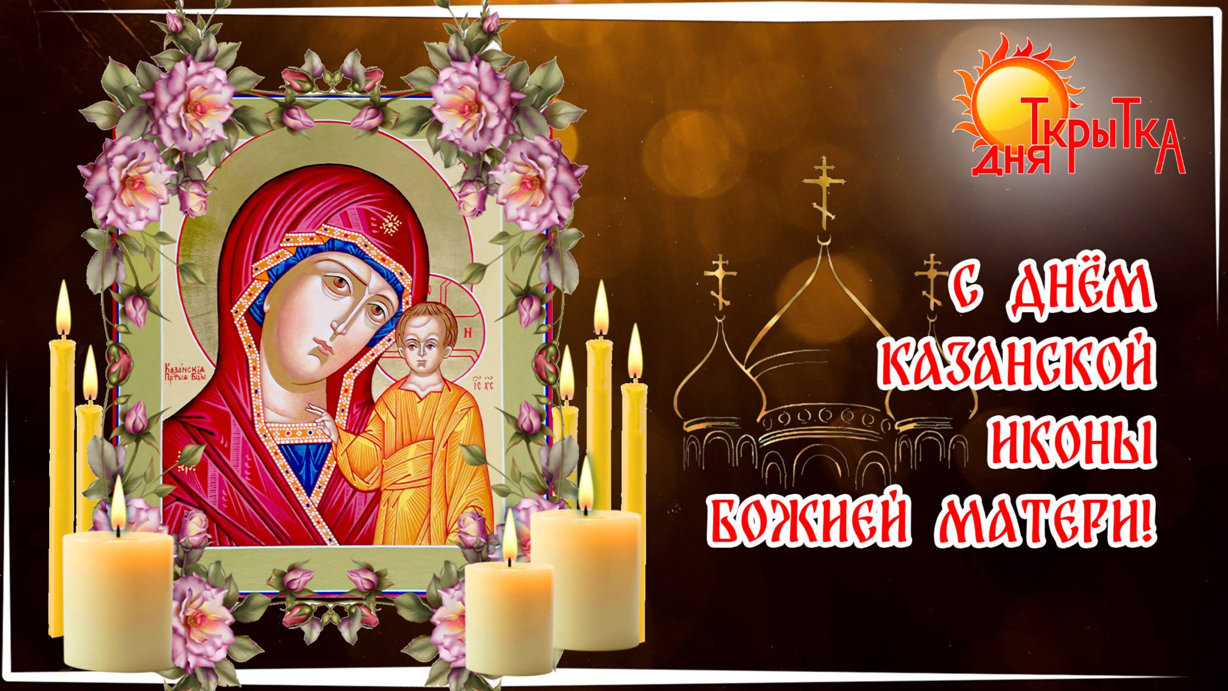 День Казанской иконы Божией Матери! Поздравление в праздник Казанской иконы  Богородицы