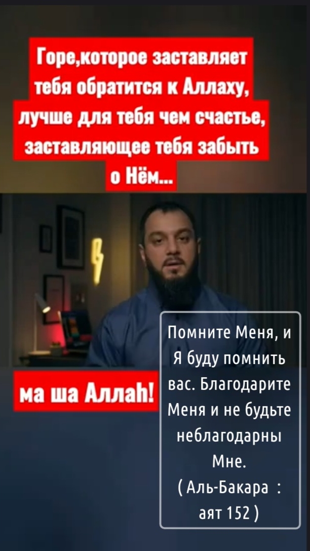 Вспоминайте Аллаха и Он вспомнит о вас...