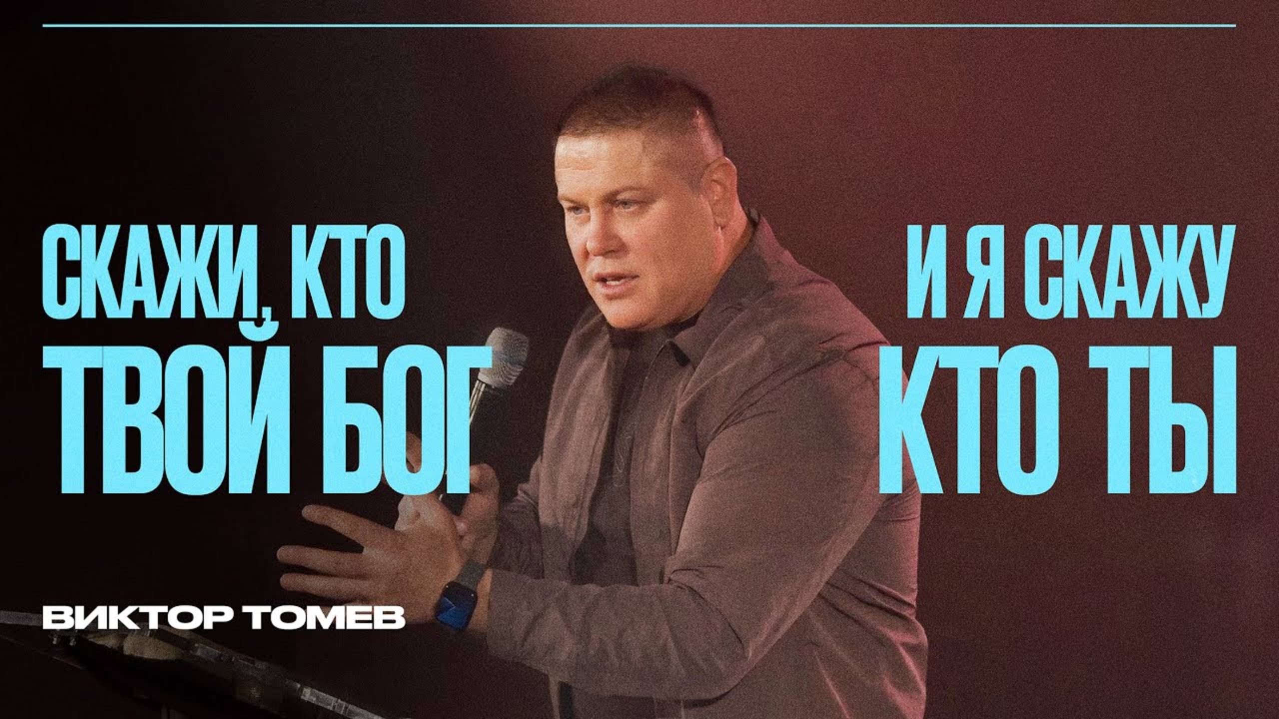Скажи, кто твой Бог - и я скажу, кто ты | Виктор Томев