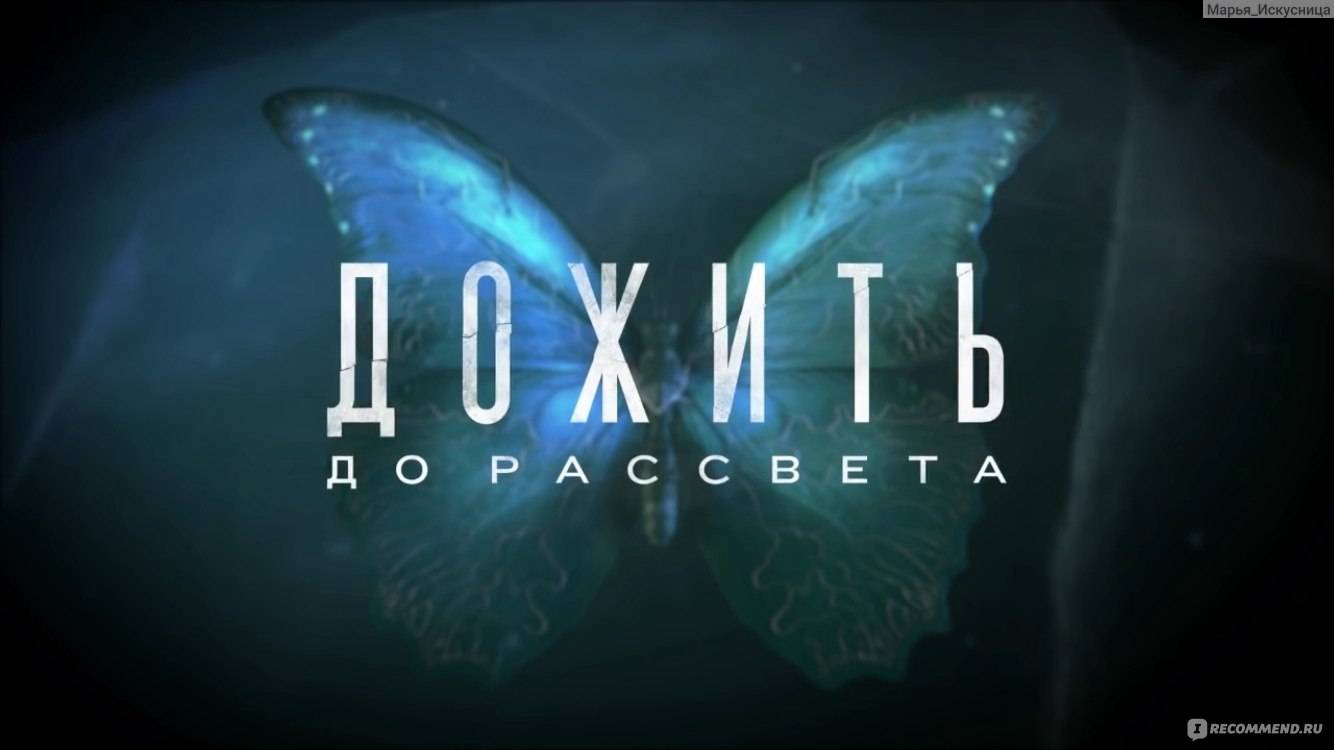 Until Dawn / Кто доживет ?