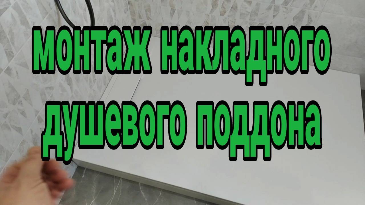 установка накладного душевого поддона