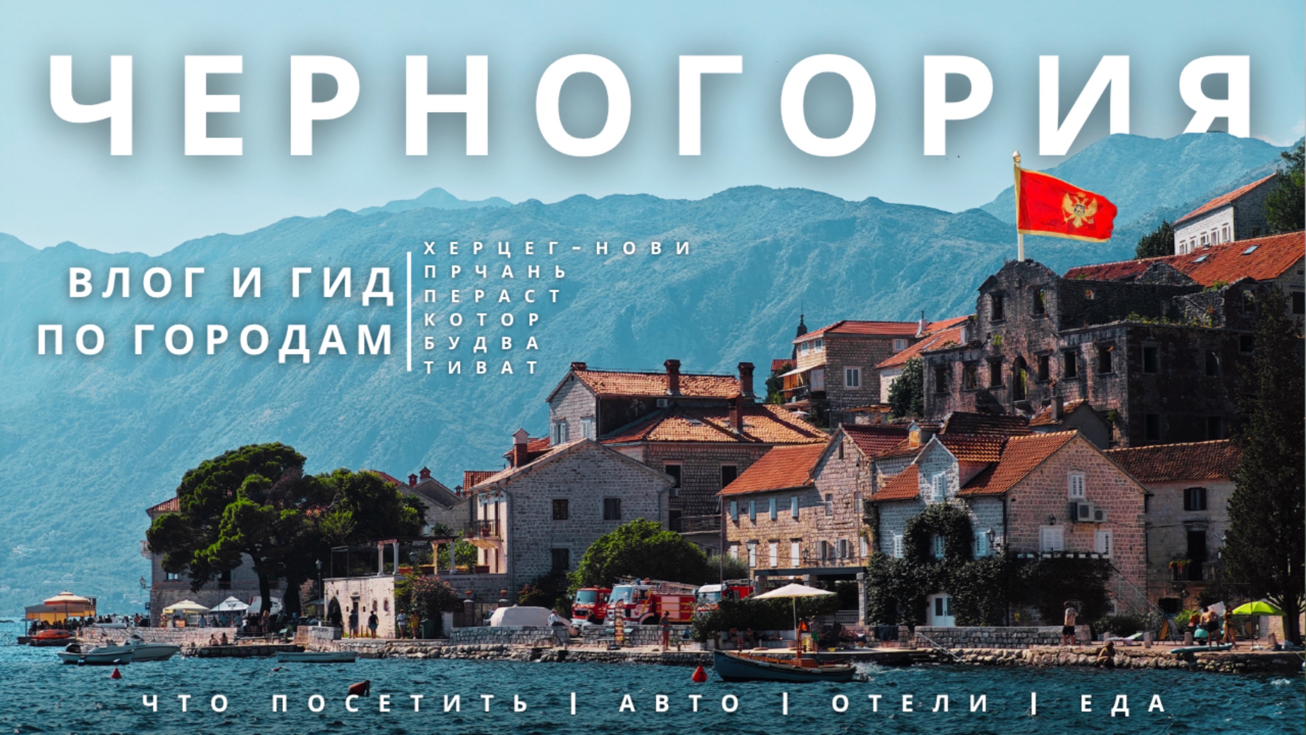 Черногория 2025. ВЛОГ | Города | Цены | Что посмотреть