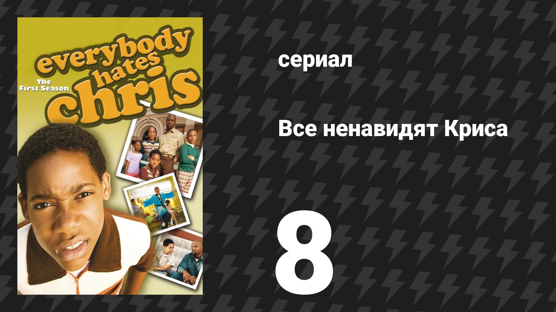 Все ненавидят Криса 1 сезон 8 серия «Все ненавидят прачечную» (сериал, 2005)