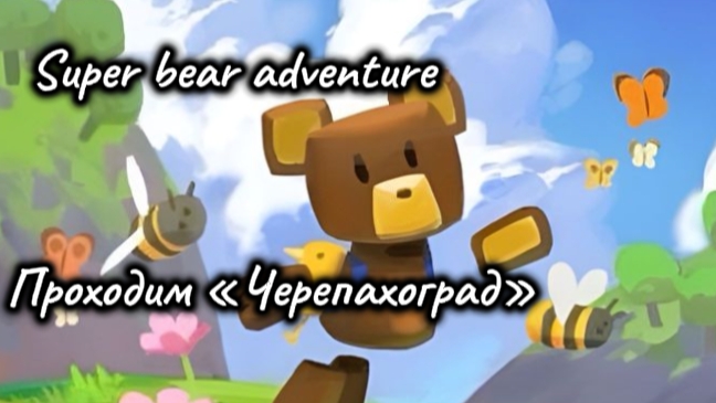 Медведи в Черепахограде в Super bear adventure