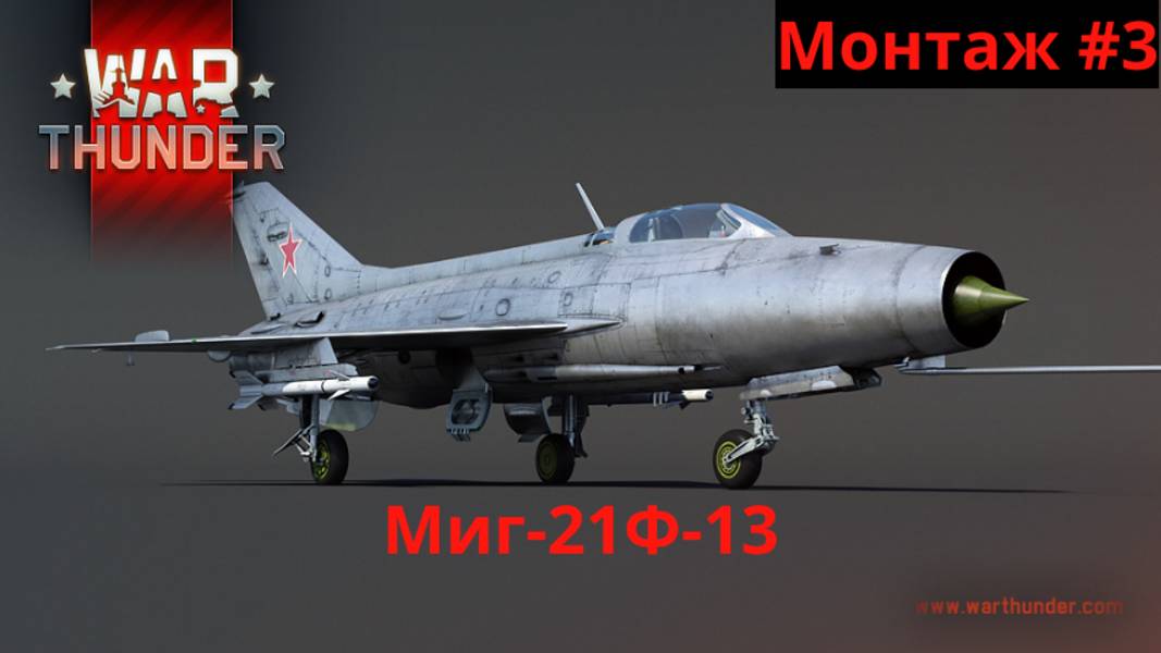 Ночные ведьмы / Гвардия Петра + Миг-21Ф-13 - монтаж 3 геймплея WarThunder самолётов #WarThunder