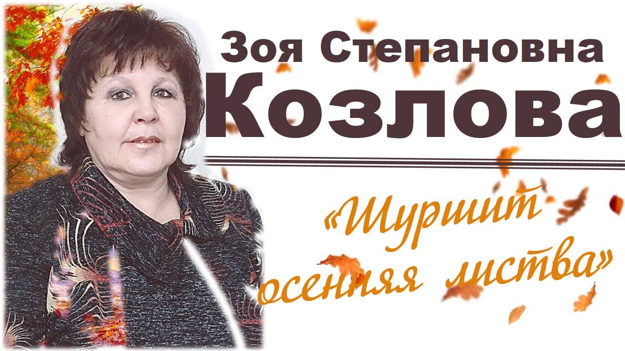 Лаук Наталья  читает стихотворение Зои Козловой Шуршит осенняя листва