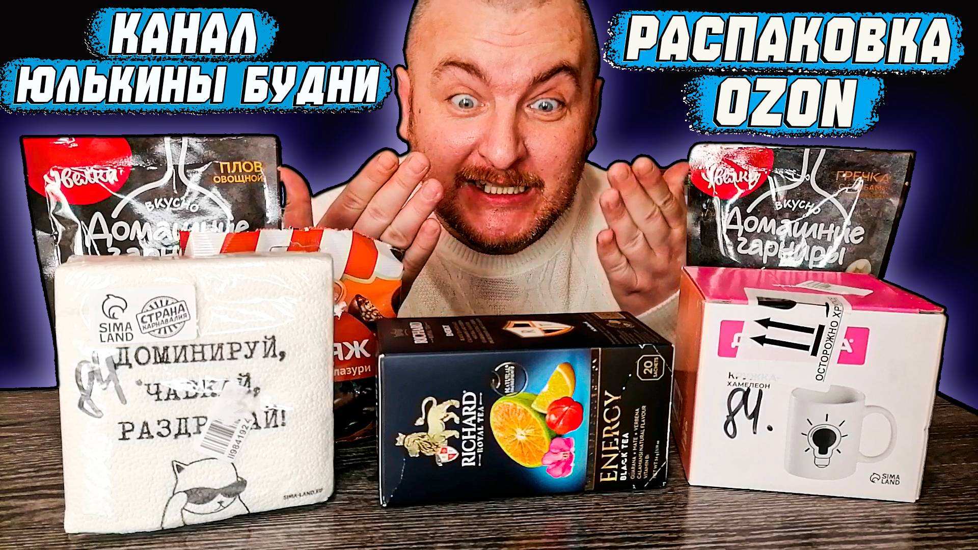РАСПАКОВКА С OZON|КАНАЛУ ЮЛЬКИНЫ БУДНИ СПАСИБО