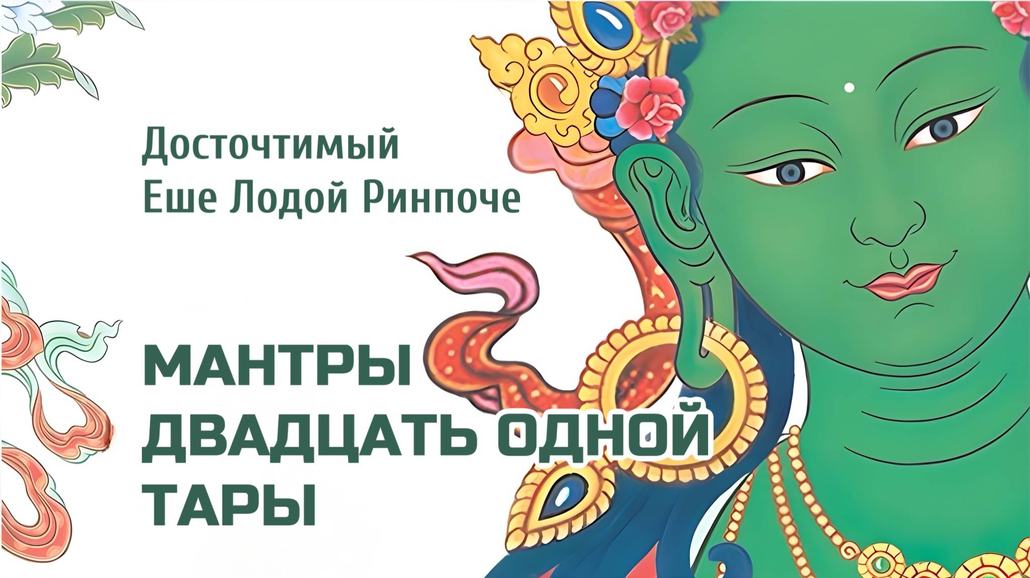 Мантры Двадцать одной Тары