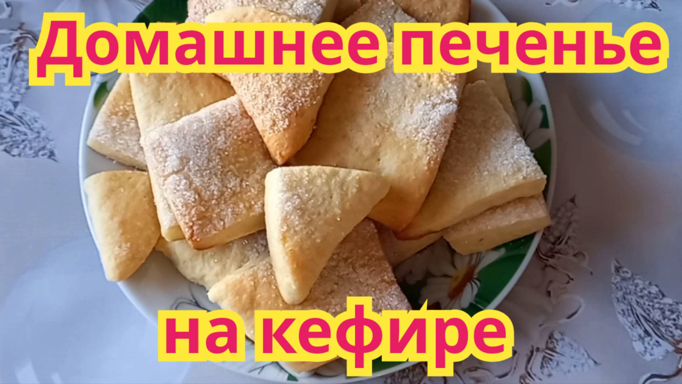 Как приготовить,очень вкусное,нежное домашнее печенье на кефире.