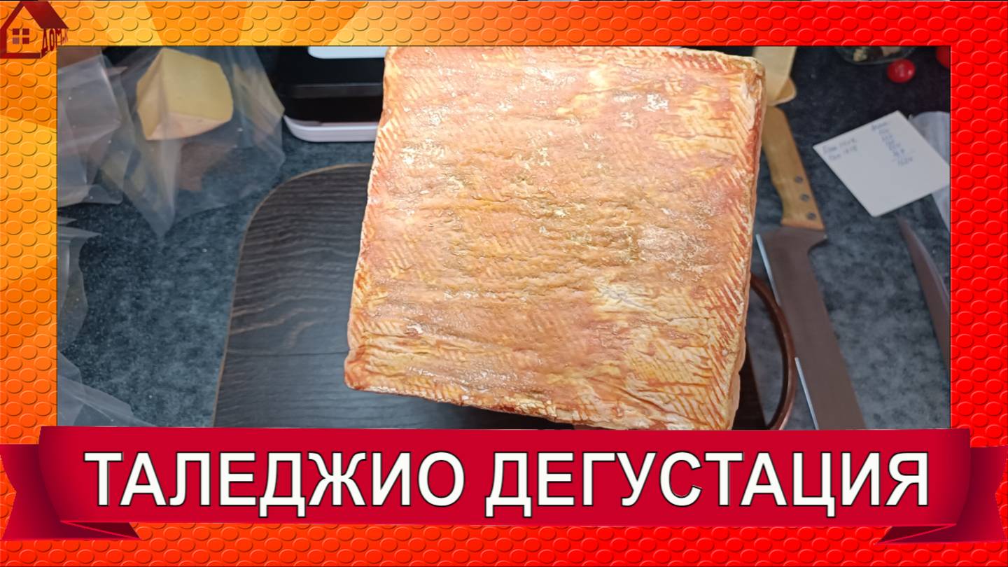 ТАЛЕДЖИО и еще сыры режу и дегустирую