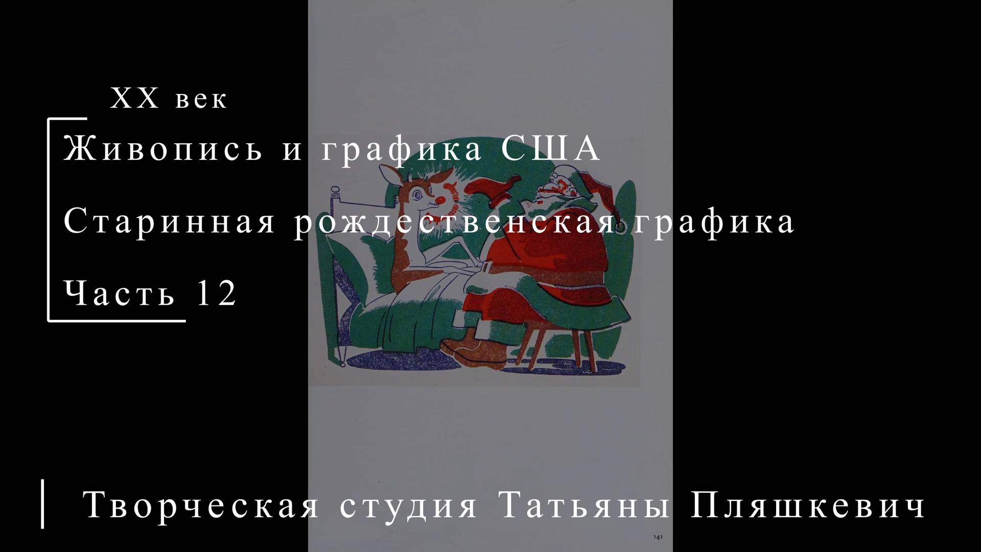 Старинная рождественская графика, часть 12 | Живопись и графика США | Блог художника